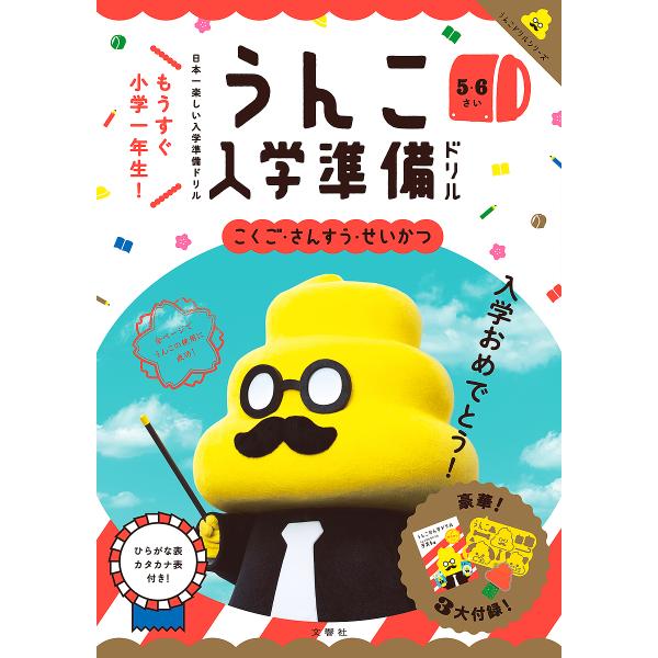 ※商品画像はイメージや仮デザインが含まれている場合があります。帯の有無など実際と異なる場合があります。出版社:文響社発売日:2019年シリーズ名等:うんこドリルシリーズキーワード:うんこ入学準備ドリル日本一楽しい入学準備ドリル５・６さい う...