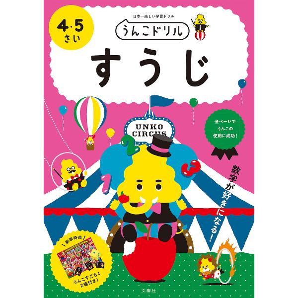 ※商品画像はイメージや仮デザインが含まれている場合があります。帯の有無など実際と異なる場合があります。出版社:文響社発売日:2019年キーワード:うんこドリルすうじ日本一楽しい学習ドリル４・５さい うんこどりるすうじ２ ウンコドリルスウジ２
