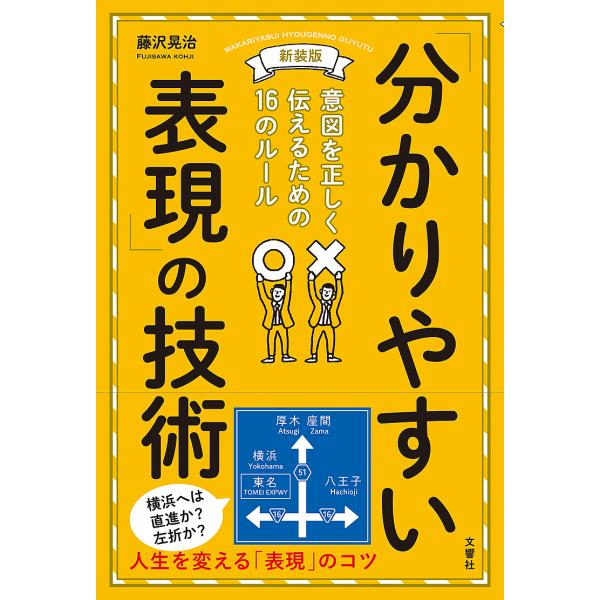 ※商品画像はイメージや仮デザインが含まれている場合があります。帯の有無など実際と異なる場合があります。著:藤沢晃治出版社:文響社発売日:2020年01月キーワード:「分かりやすい表現」の技術意図を正しく伝えるための１６のルール藤沢晃治 ビジ...