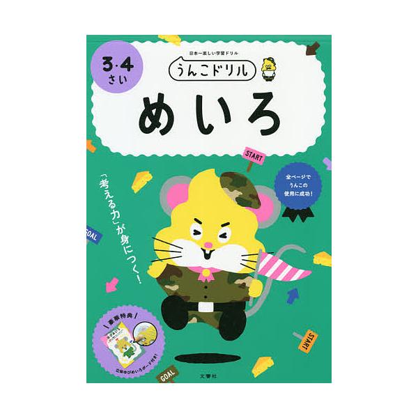 出版社:文響社発売日:2020年キーワード:うんこドリルめいろ日本一楽しい学習ドリル３・４さい うんこどりるめいろ１ ウンコドリルメイロ１
