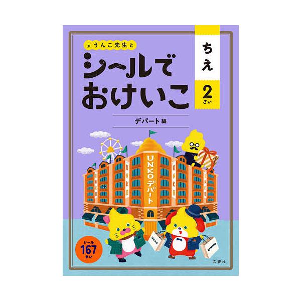 出版社:文響社発売日:2020年シリーズ名等:うんこブックスキーワード:うんこ先生とシールでおけいこちえ２さい うんこせんせいとしーるでおけいこちえ ウンコセンセイトシールデオケイコチエ