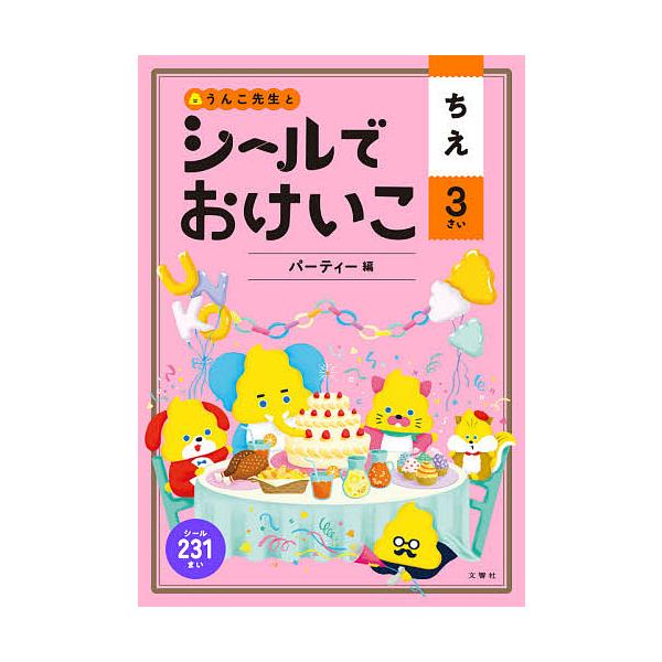 出版社:文響社発売日:2020年シリーズ名等:うんこブックスキーワード:うんこ先生とシールでおけいこちえ３さい うんこせんせいとしーるでおけいこちえ ウンコセンセイトシールデオケイコチエ