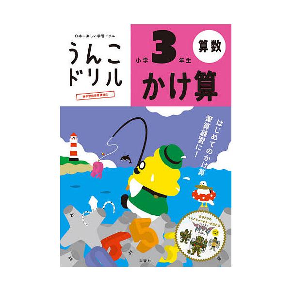 出版社:文響社発売日:2020年キーワード:うんこドリルかけ算算数小学３年生 うんこどりるかけざん３ ウンコドリルカケザン３