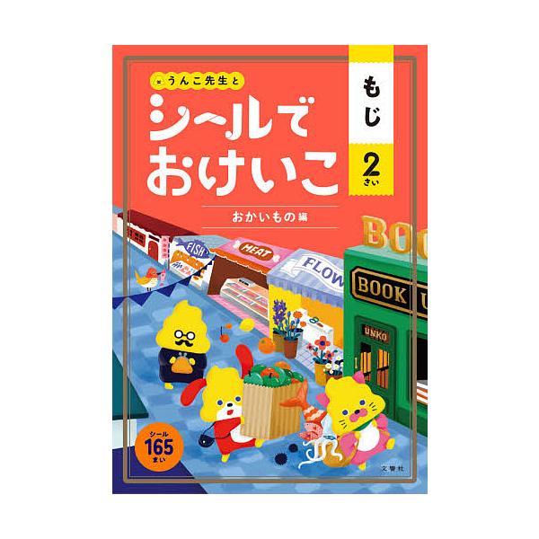 出版社:文響社発売日:2020年シリーズ名等:うんこブックスキーワード:うんこ先生とシールでおけいこもじ２さい うんこせんせいとしーるでおけいこもじ ウンコセンセイトシールデオケイコモジ