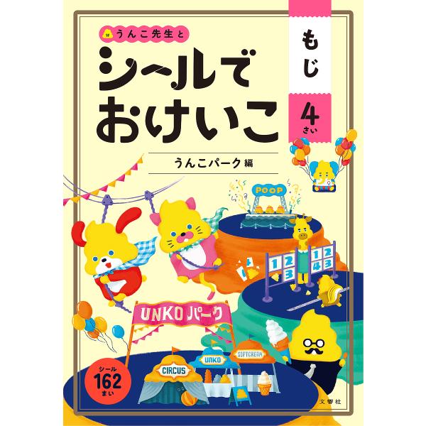 出版社:文響社発売日:2020年シリーズ名等:うんこブックスキーワード:うんこ先生とシールでおけいこもじ４さい うんこせんせいとしーるでおけいこもじ ウンコセンセイトシールデオケイコモジ