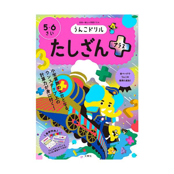 ※商品画像はイメージや仮デザインが含まれている場合があります。帯の有無など実際と異なる場合があります。出版社:文響社発売日:2020年キーワード:うんこドリルたしざんプラス５・６さい日本一楽しい学習ドリル うんこどりるたしざんぷらすごろくさ...