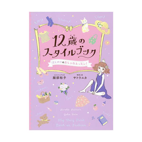 ※商品画像はイメージや仮デザインが含まれている場合があります。帯の有無など実際と異なる場合があります。出版社:文響社発売日:2020年11月キーワード:１２歳のスタイルブックはじめてのおしゃれレッスン じゆうにさいのすたいるぶつく１２さい／...