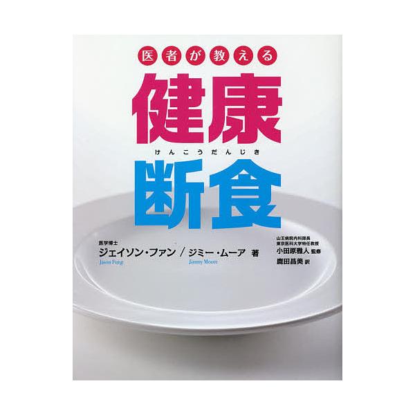 ※商品画像はイメージや仮デザインが含まれている場合があります。帯の有無など実際と異なる場合があります。著:ジェイソン・ファン　著:ジミー・ムーア　監修:小田原雅人出版社:文響社発売日:2021年06月キーワード:医者が教える健康断食ジェイソ...