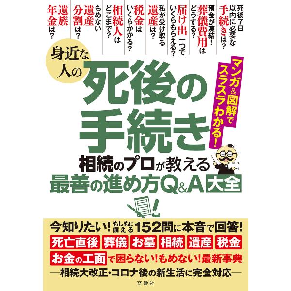 出版社:文響社発売日:2021年09月キーワード:身近な人の死後の手続き相続のプロが教える最善の進め方Q＆A大全１５２問に本音で回答！ みじかなひとのしごのてつずき ミジカナヒトノシゴノテツズキ