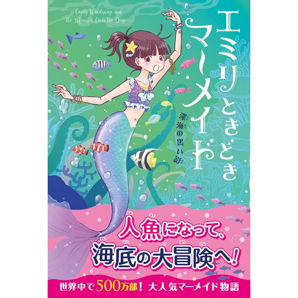※商品画像はイメージや仮デザインが含まれている場合があります。帯の有無など実際と異なる場合があります。作:リズ・ケスラー　訳:田中亜希子　絵:カタノトモコ出版社:文響社発売日:2021年09月巻数:2巻キーワード:エミリときどきマーメイド２...