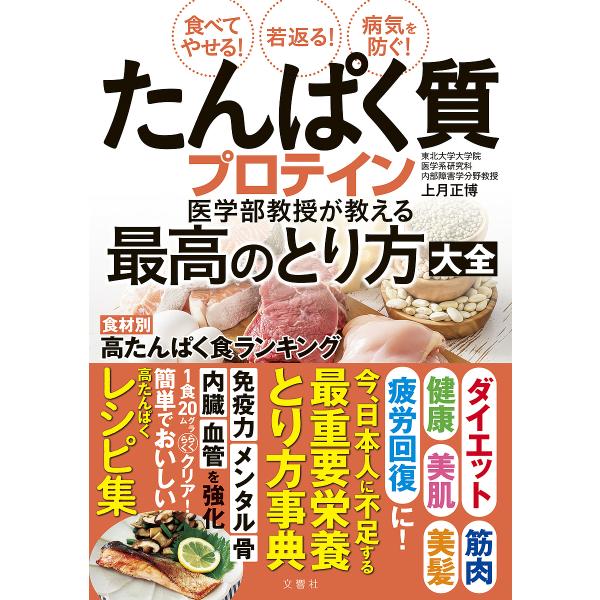 ※商品画像はイメージや仮デザインが含まれている場合があります。帯の有無など実際と異なる場合があります。著:上月正博出版社:文響社発売日:2021年10月キーワード:たんぱく質プロテイン医学部教授が教える最高のとり方大全食べてやせる！若返る！...