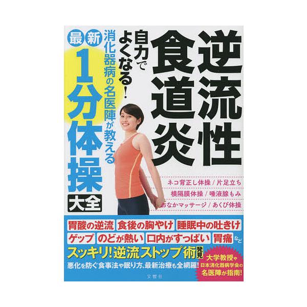 ※商品画像はイメージや仮デザインが含まれている場合があります。帯の有無など実際と異なる場合があります。出版社:文響社発売日:2021年10月キーワード:逆流性食道炎自力でよくなる！消化器病の名医陣が教える最新１分体操大全 ぎやくりゆうせいし...