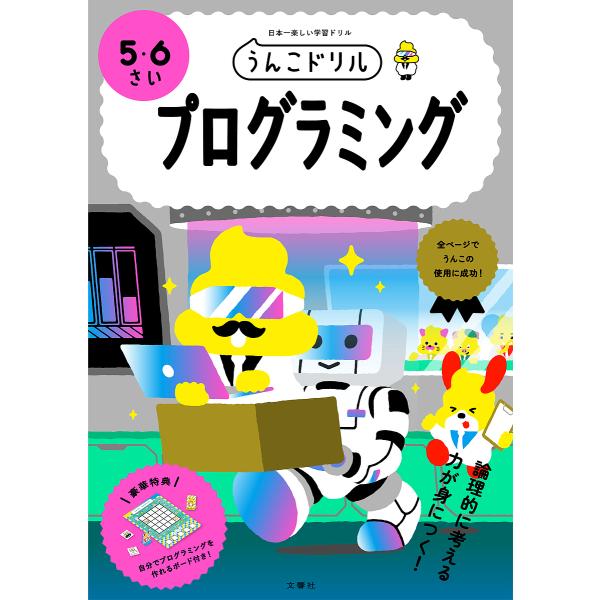 出版社:文響社発売日:2021年キーワード:うんこドリルプログラミング５・６さい日本一楽しい学習ドリル うんこどりるぷろぐらみんぐごろくさい５／６さいにほ ウンコドリルプログラミングゴロクサイ５／６サイニホ こばやし ゆうき コバヤシ ユウキ