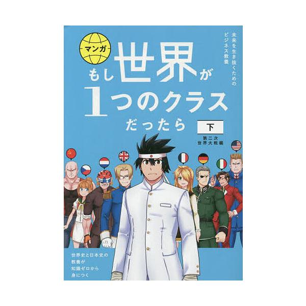 ※商品画像はイメージや仮デザインが含まれている場合があります。帯の有無など実際と異なる場合があります。原作:大橋弘祐　漫画:竹流　監修:神野正史出版社:文響社発売日:2022年09月キーワード:マンガもし世界が１つのクラスだったら世界史と日...