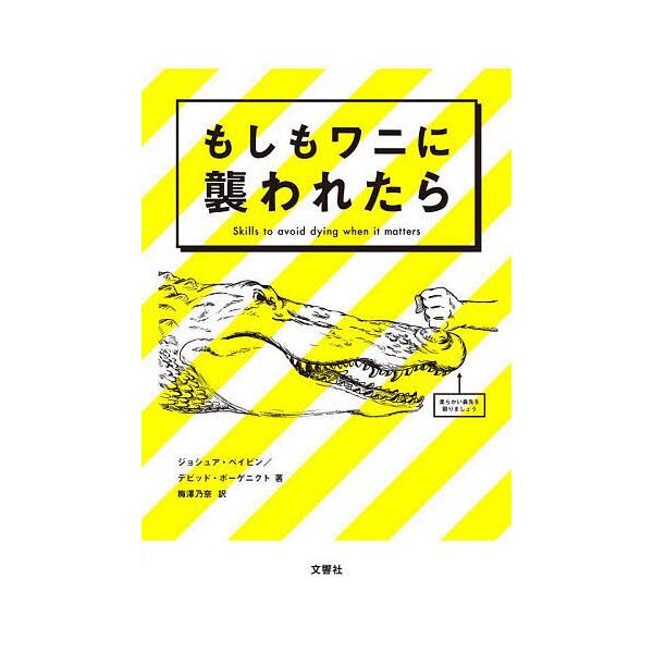 ※商品画像はイメージや仮デザインが含まれている場合があります。帯の有無など実際と異なる場合があります。著:ジョシュア・ペイビン　著:デビッド・ボーゲニクト　訳:梅澤乃奈出版社:文響社発売日:2023年01月キーワード:もしもワニに襲われたら...