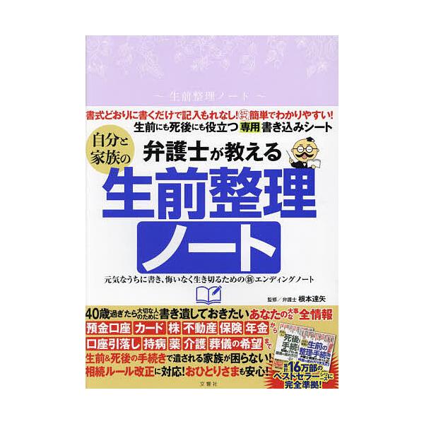 ※商品画像はイメージや仮デザインが含まれている場合があります。帯の有無など実際と異なる場合があります。監修:根本達矢出版社:文響社発売日:2023年01月キーワード:弁護士が教える自分と家族の生前整理ノート根本達矢 べんごしがおしえるじぶん...