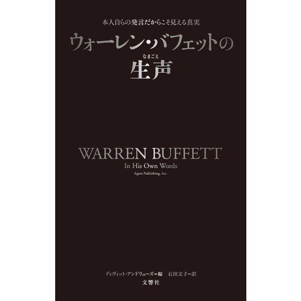 ※商品画像はイメージや仮デザインが含まれている場合があります。帯の有無など実際と異なる場合があります。述:ウォーレン・バフェット　編:ディヴィッド・アンドリューズ　訳:石田文子出版社:文響社発売日:2023年01月キーワード:ウォーレン・バ...