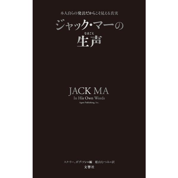 ※商品画像はイメージや仮デザインが含まれている場合があります。帯の有無など実際と異なる場合があります。述:ジャック・マー　編:スク・リー　編:ボブ・ソン出版社:文響社発売日:2023年01月キーワード:ジャック・マーの生声本人自らの発言だか...