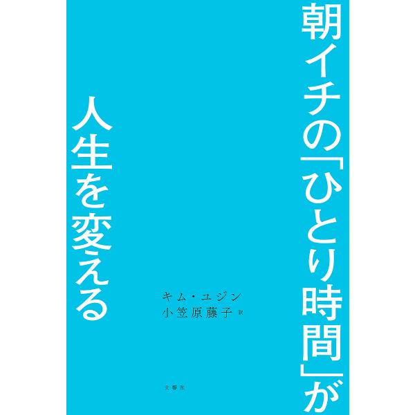 著:キムユジン　訳:小笠原藤子出版社:文響社発売日:2023年04月キーワード:朝イチの「ひとり時間」が人生を変えるキムユジン小笠原藤子 ビジネス書 あさいちのひとりじかんがじんせいお アサイチノヒトリジカンガジンセイオ きむ ゆじん おが...