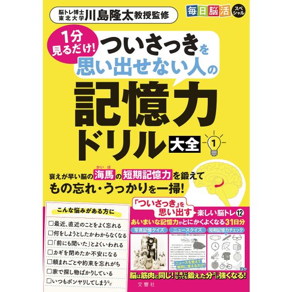監修:川島隆太出版社:文響社発売日:2023年08月シリーズ名等:毎日脳活スペシャルキーワード:１分見るだけ！ついさっきを思い出せない人の記憶力ドリル大全１川島隆太 いつぷんみるだけついさつきおおもいだせない イツプンミルダケツイサツキオオ...