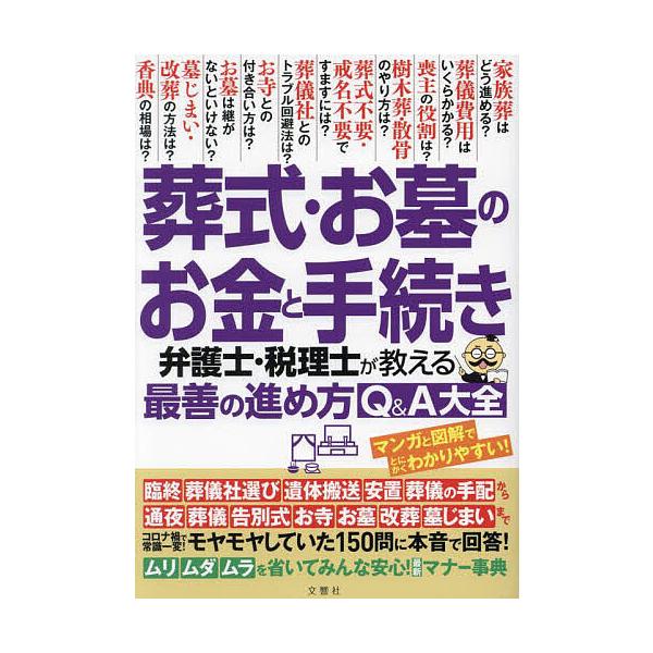 ※商品画像はイメージや仮デザインが含まれている場合があります。帯の有無など実際と異なる場合があります。出版社:文響社発売日:2023年09月キーワード:葬式・お墓のお金と手続き弁護士・税理士が教える最善の進め方Q＆A大全 そうしきおはかのお...