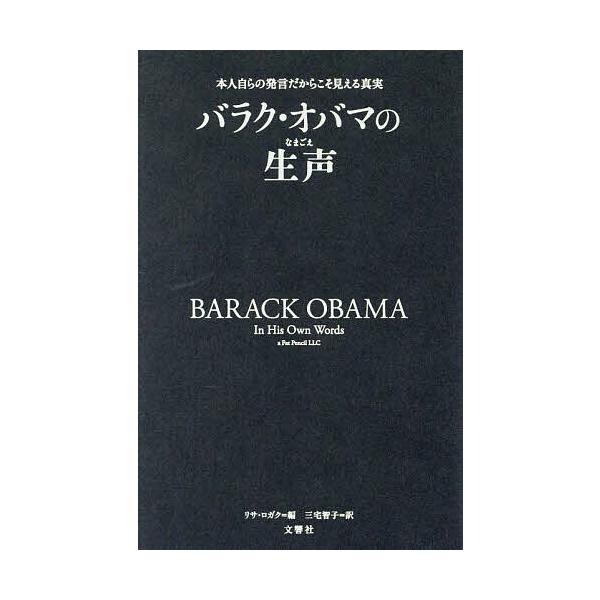 ※商品画像はイメージや仮デザインが含まれている場合があります。帯の有無など実際と異なる場合があります。述:バラク・オバマ　編:リサ・ロガク　訳:三宅智子出版社:文響社発売日:2024年02月キーワード:バラク・オバマの生声本人自らの発言だか...