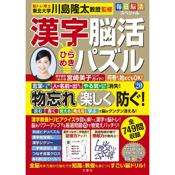 ※商品画像はイメージや仮デザインが含まれている場合があります。帯の有無など実際と異なる場合があります。監修:川島隆太出版社:文響社発売日:2024年シリーズ名等:毎日脳活スペシャルキーワード:漢字脳活ひらめきパズル２０川島隆太 かんじのうか...