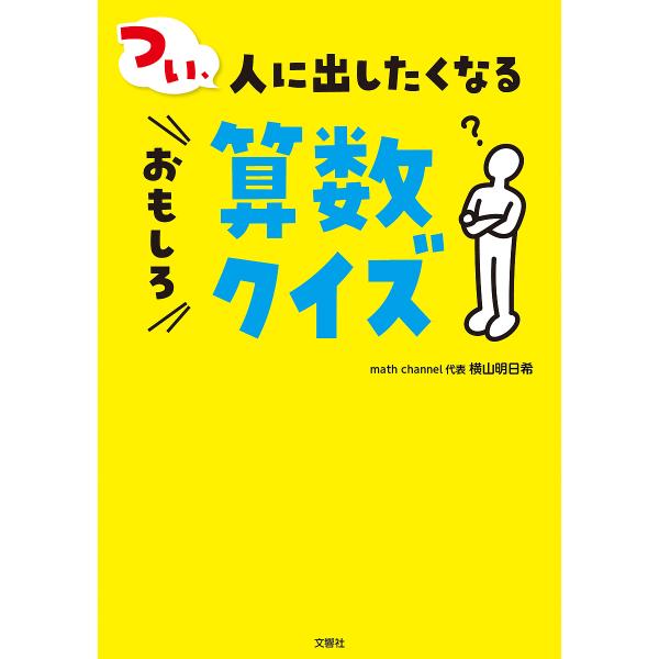※商品画像はイメージや仮デザインが含まれている場合があります。帯の有無など実際と異なる場合があります。著:横山明日希出版社:文響社発売日:2024年12月キーワード:つい、人に出したくなるおもしろ算数クイズ横山明日希 ついひとにだしたくなる...