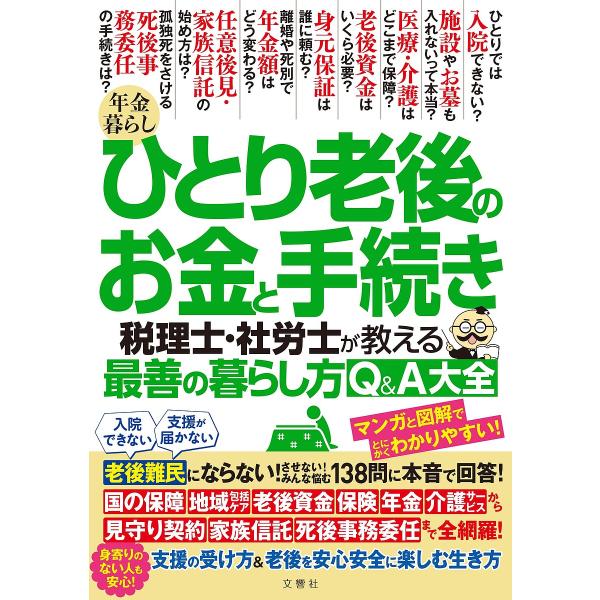 出版社:文響社発売日:2025年01月キーワード:年金暮らしひとり老後のお金と手続き税理士・社労士が教える最善の暮らし方Q＆A大全 ねんきんぐらしひとりろうごのおかねとてつずき ネンキングラシヒトリロウゴノオカネトテツズキ