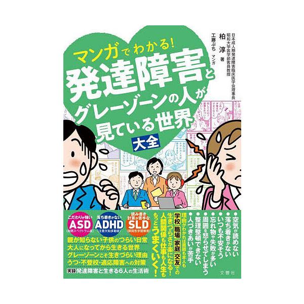 ※商品画像はイメージや仮デザインが含まれている場合があります。帯の有無など実際と異なる場合があります。著:柏淳　マンガ:工藤ぶち出版社:文響社発売日:2025年03月キーワード:マンガでわかる！発達障害とグレーゾーンの人が見ている世界大全柏...
