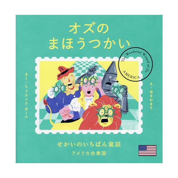 ※商品画像はイメージや仮デザインが含まれている場合があります。帯の有無など実際と異なる場合があります。さく:L．フランク・ボーム　え:ほさかまり出版社:文響社発売日:2025年04月シリーズ名等:せかいのいちばん童話 アメリカ合衆国キーワー...