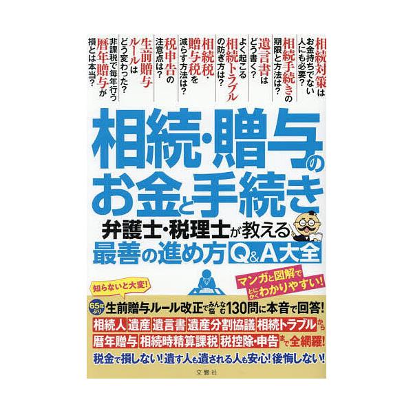 ※商品画像はイメージや仮デザインが含まれている場合があります。帯の有無など実際と異なる場合があります。出版社:文響社発売日:2025年04月キーワード:相続・贈与のお金と手続き弁護士・税理士が教える最善の進め方Q＆A大全 そうぞくぞうよのお...
