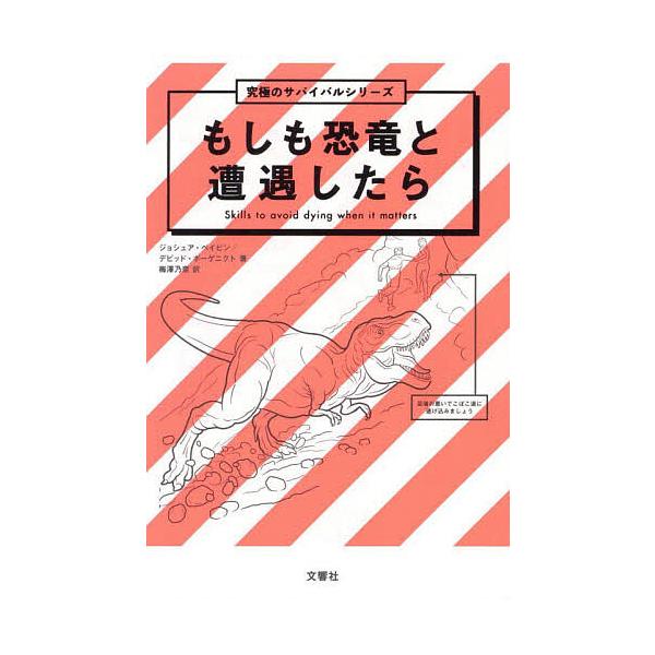 ※商品画像はイメージや仮デザインが含まれている場合があります。帯の有無など実際と異なる場合があります。著:ジョシュア・ペイビン　著:デビッド・ボーゲニクト　訳:梅澤乃奈出版社:文響社発売日:2025年05月シリーズ名等:究極のサバイバルシリ...