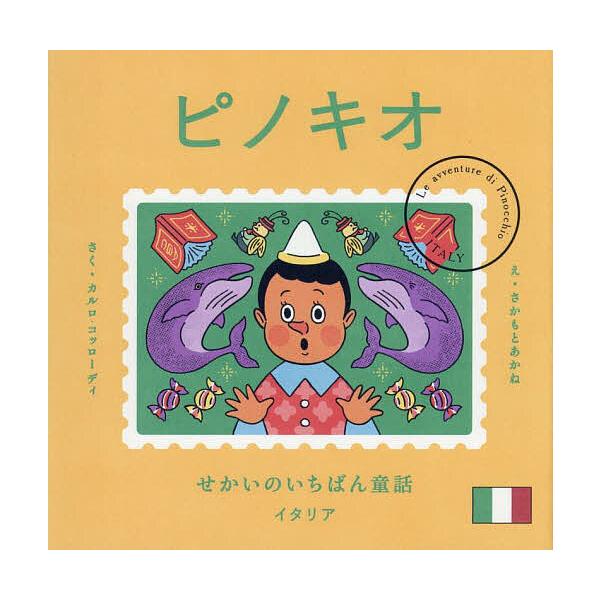 ※商品画像はイメージや仮デザインが含まれている場合があります。帯の有無など実際と異なる場合があります。さく:カルロ・コッローディ　え:さかもとあかね出版社:文響社発売日:2025年07月シリーズ名等:せかいのいちばん童話 イタリアキーワード...