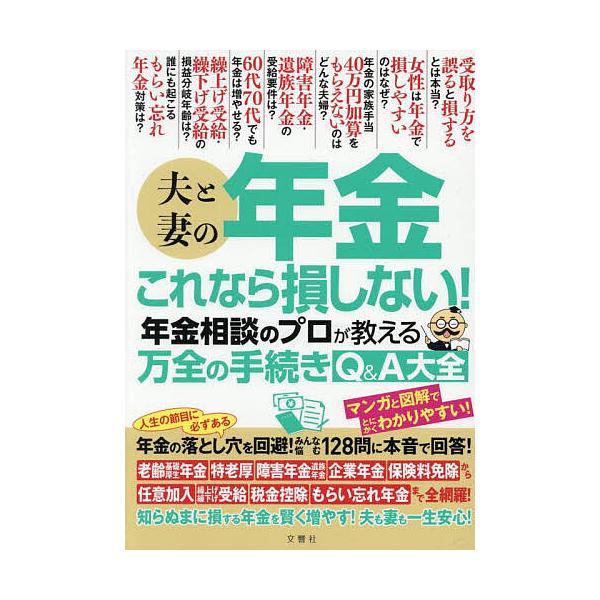 ※商品画像はイメージや仮デザインが含まれている場合があります。帯の有無など実際と異なる場合があります。出版社:文響社発売日:2025年08月キーワード:夫と妻の年金これなら損しない！年金相談のプロが教える万全の手続きQ＆A大全 ビジネス書 ...