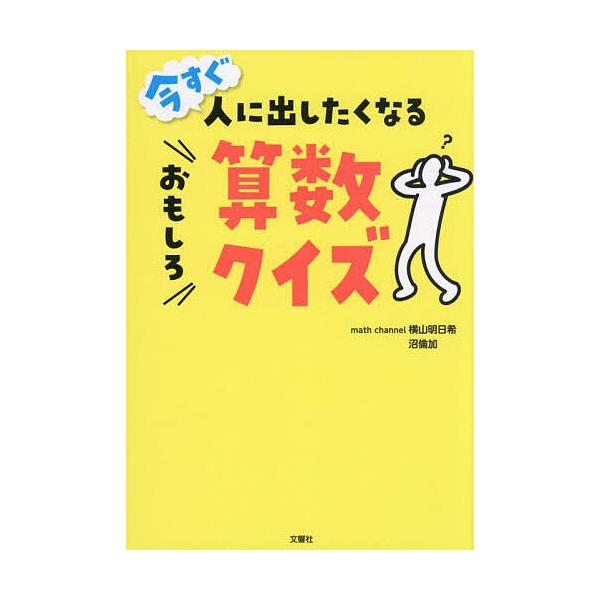 ※商品画像はイメージや仮デザインが含まれている場合があります。帯の有無など実際と異なる場合があります。著:横山明日希　著:沼倫加出版社:文響社発売日:2025年09月キーワード:今すぐ人に出したくなるおもしろ算数クイズ横山明日希沼倫加 いま...