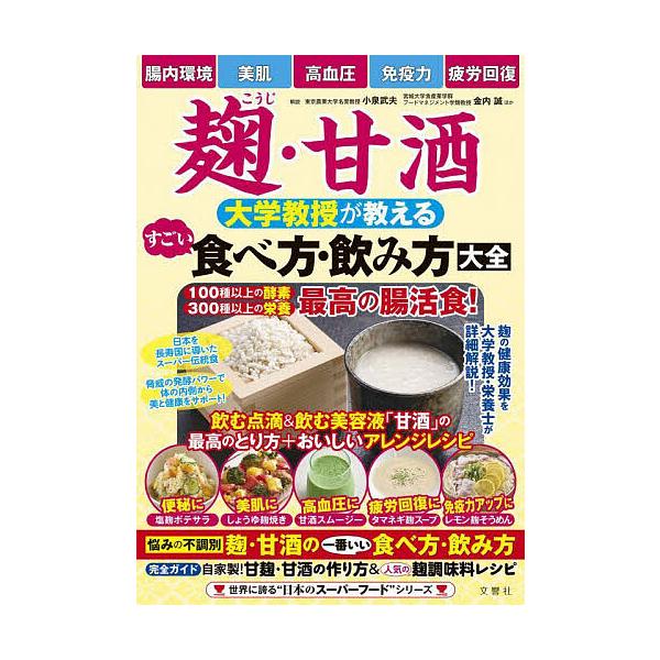※商品画像はイメージや仮デザインが含まれている場合があります。帯の有無など実際と異なる場合があります。ほか解説:小泉武夫　ほか解説:金内誠出版社:文響社発売日:2025年シリーズ名等:世界に誇る“日本のスーパーフード”シリーズキーワード:麹...