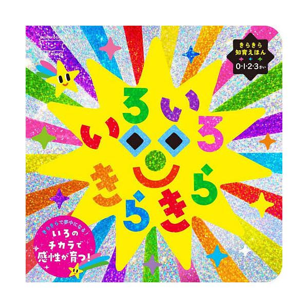 ※商品画像はイメージや仮デザインが含まれている場合があります。帯の有無など実際と異なる場合があります。作:いさみなおか出版社:文響社発売日:2026年シリーズ名等:BUNKYOSHA KIDS BOOKSキーワード:いろいろきらきらきらきら...