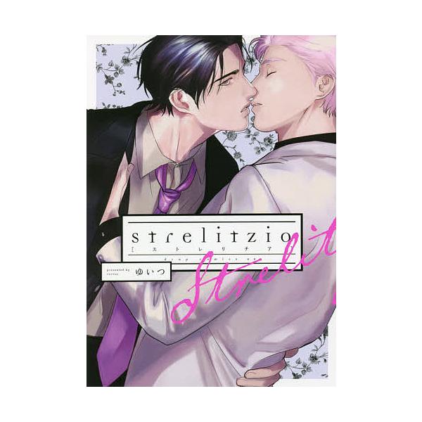 著:ゆいつ出版社:コアマガジン発売日:2021年08月シリーズ名等:drap COMICS DX NO．１５８キーワード:strelitziaゆいつ 漫画 マンガ まんが BL すとれりちあＳＴＲＥＬＩＴＺＩＡどらこみつくすでい ストレリチ...