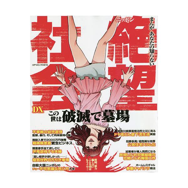 出版社:コアマガジン発売日:2021年10月シリーズ名等:コアコミックスキーワード:まんがあなたの知らないニッポン絶望社会D 漫画 マンガ まんが まんがあなたのしらないにつぽんぜつぼうしやかい マンガアナタノシラナイニツポンゼツボウシヤカ...