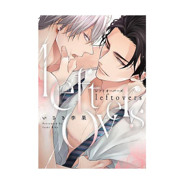 著:いさき李果出版社:コアマガジン発売日:2022年12月シリーズ名等:drap COMICS DX No．２０８キーワード:leftovers−レフトオーバーズ−いさき李果 漫画 マンガ まんが BL れふとおーばーずれふとおーヴあーずＬ...