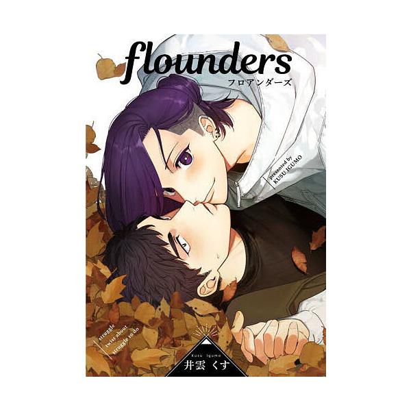 著:井雲くす出版社:コアマガジン発売日:2024年09月キーワード:flounders井雲くす 漫画 マンガ まんが BL ふろあんだーずＦＬＯＵＮＤＥＲＳ フロアンダーズＦＬＯＵＮＤＥＲＳ いぐも くす イグモ クス