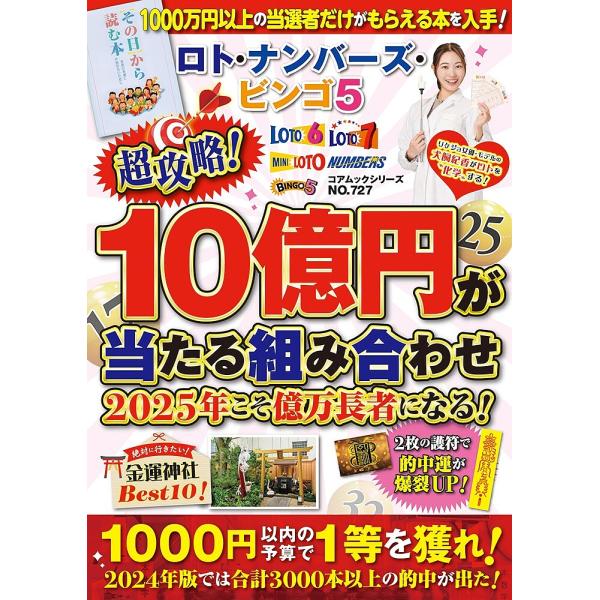 ※商品画像はイメージや仮デザインが含まれている場合があります。帯の有無など実際と異なる場合があります。出版社:コアマガジン発売日:2025年01月シリーズ名等:コアムックシリーズ NO．７２７キーワード:ロト・ナンバーズ・ビンゴ５超攻略！１...