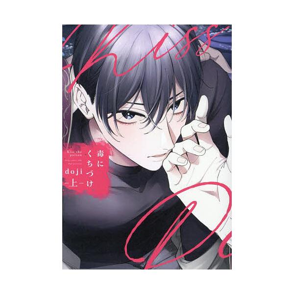 著:doji出版社:コアマガジン発売日:2025年05月シリーズ名等:drap COMICS DX No．２８４キーワード:毒にくちづけ上doji 漫画 マンガ まんが BL どくにくちずけ１ ドクニクチズケ１ どじ ドジ BF60160E