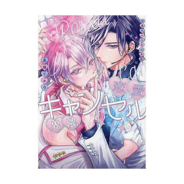 ※商品画像はイメージや仮デザインが含まれている場合があります。帯の有無など実際と異なる場合があります。著:高城リョウ出版社:コアマガジン発売日:2026年06月シリーズ名等:drap COMICS DX No．３２０キーワード:恋愛キャンセ...