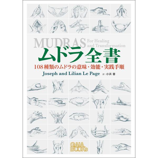 共著:ジョゼフ・ルペイジ　共著:リリアン・ルペイジ　訳:小浜杳出版社:ガイアブックス発売日:2019年03月キーワード:ムドラ全書１０８種類のムドラの意味・効能・実践手順ジョゼフ・ルペイジリリアン・ルペイジ小浜杳 むどらぜんしよひやくはつし...