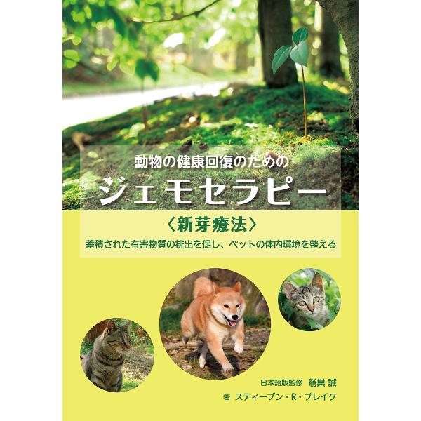 ※商品画像はイメージや仮デザインが含まれている場合があります。帯の有無など実際と異なる場合があります。著:スティーブン・R・ブレイク　共著:パム・フェッツ　日本語版監修:鷲巣誠出版社:ガイアブックス発売日:2019年06月キーワード:動物の...