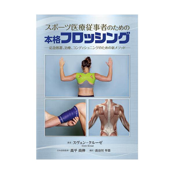 ※商品画像はイメージや仮デザインが含まれている場合があります。帯の有無など実際と異なる場合があります。著:スヴェン・クルーゼ　日本語版監修:高平尚伸　訳:長谷川早苗出版社:ガイアブックス発売日:2020年07月キーワード:スポーツ医療従事者...