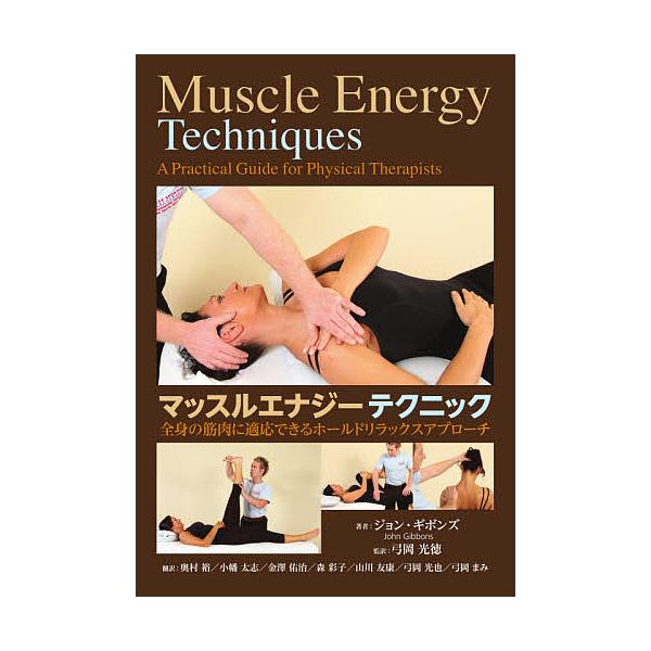 ※商品画像はイメージや仮デザインが含まれている場合があります。帯の有無など実際と異なる場合があります。著:ジョン・ギボンズ　監訳:弓岡光徳　ほか訳:奥村裕出版社:ガイアブックス発売日:2020年12月キーワード:マッスルエナジーテクニック全...