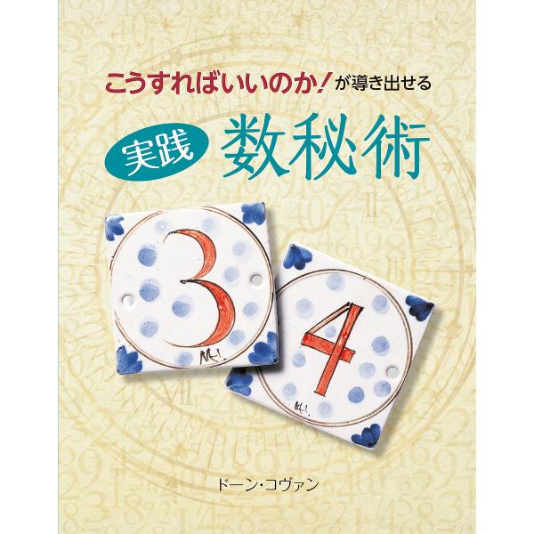 著:ドーン・コヴァン　訳:小川真弓出版社:ガイアブックス発売日:2021年10月キーワード:実践数秘術こうすればいいのか！が導き出せるドーン・コヴァン小川真弓 じつせんすうひじゆつこうすればいいのかがみちびきだ ジツセンスウヒジユツコウスレ...